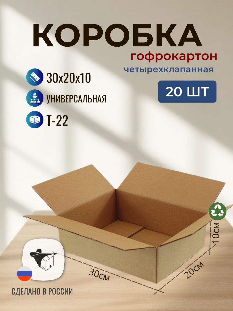 Коробка картонная для хранения и переезда 30х20х10, гофрокартон Т23, Бурый, 20 штук