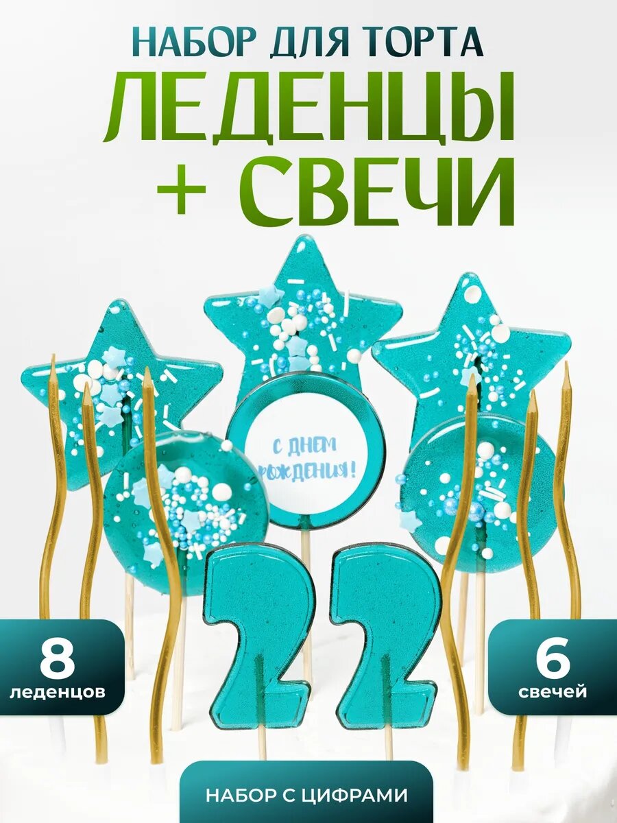 Леденцы на торт. Цифра 22