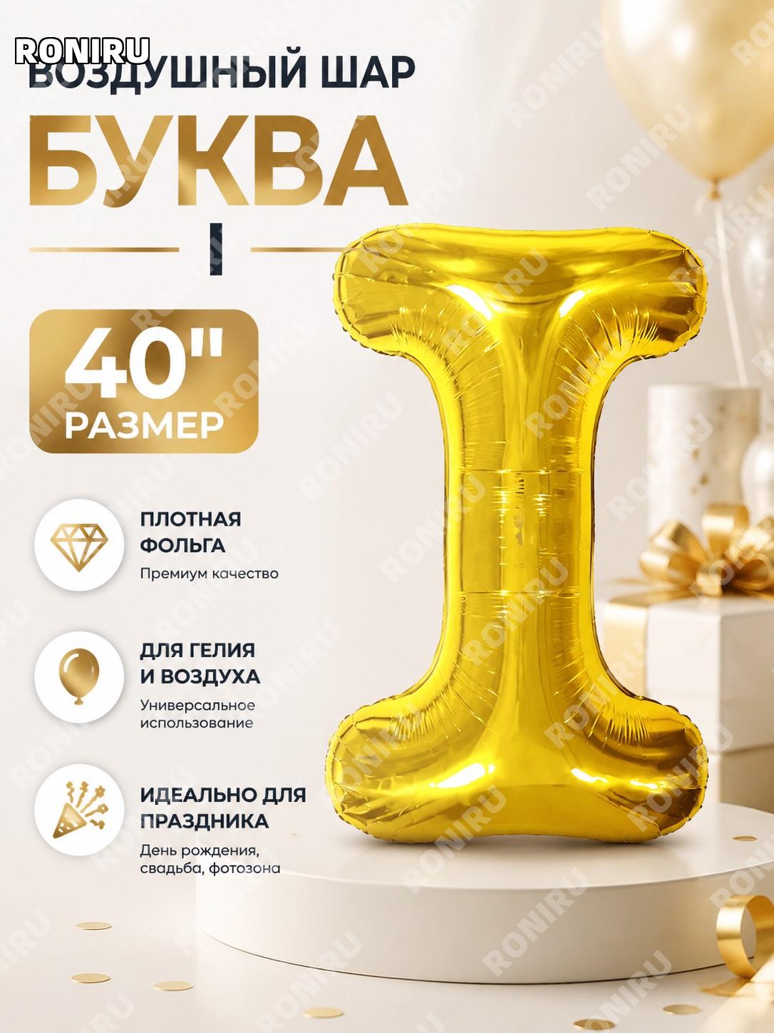 Алюминиевая фольгированная буква I 40 дюймов, золотой тонкий шар из алюминиевой пленки Q04-40LGI для праздника