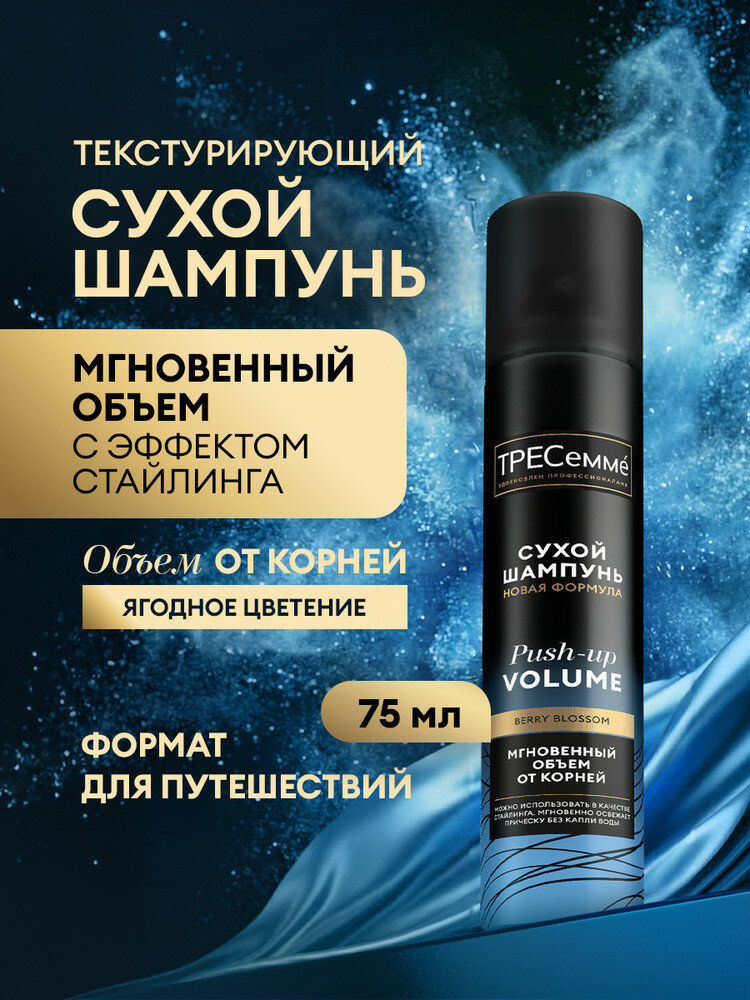 Тресеммé Сухой шампунь для волос женский и мужской, для объема у корней волос, 75 мл
