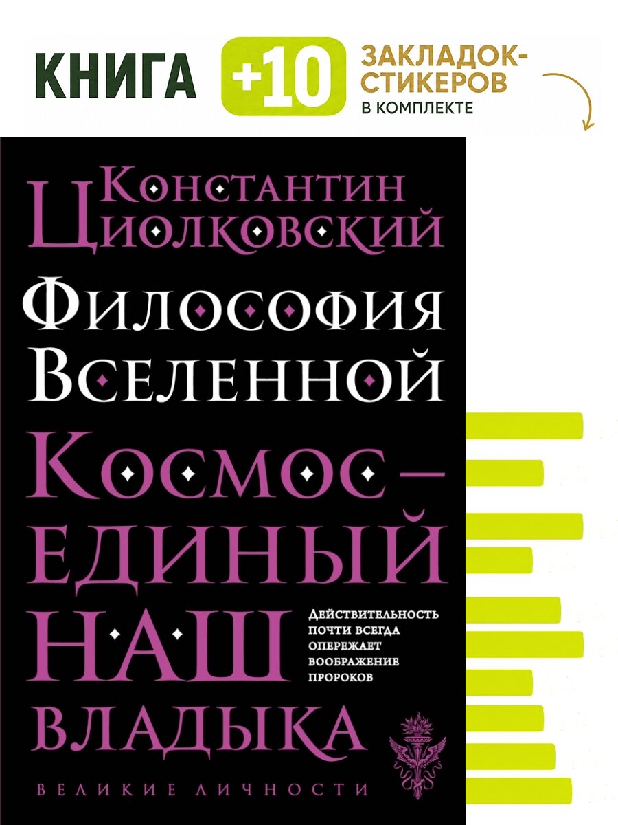 Философия Вселенной. Комплект: книга + 10 закладок-стикеров