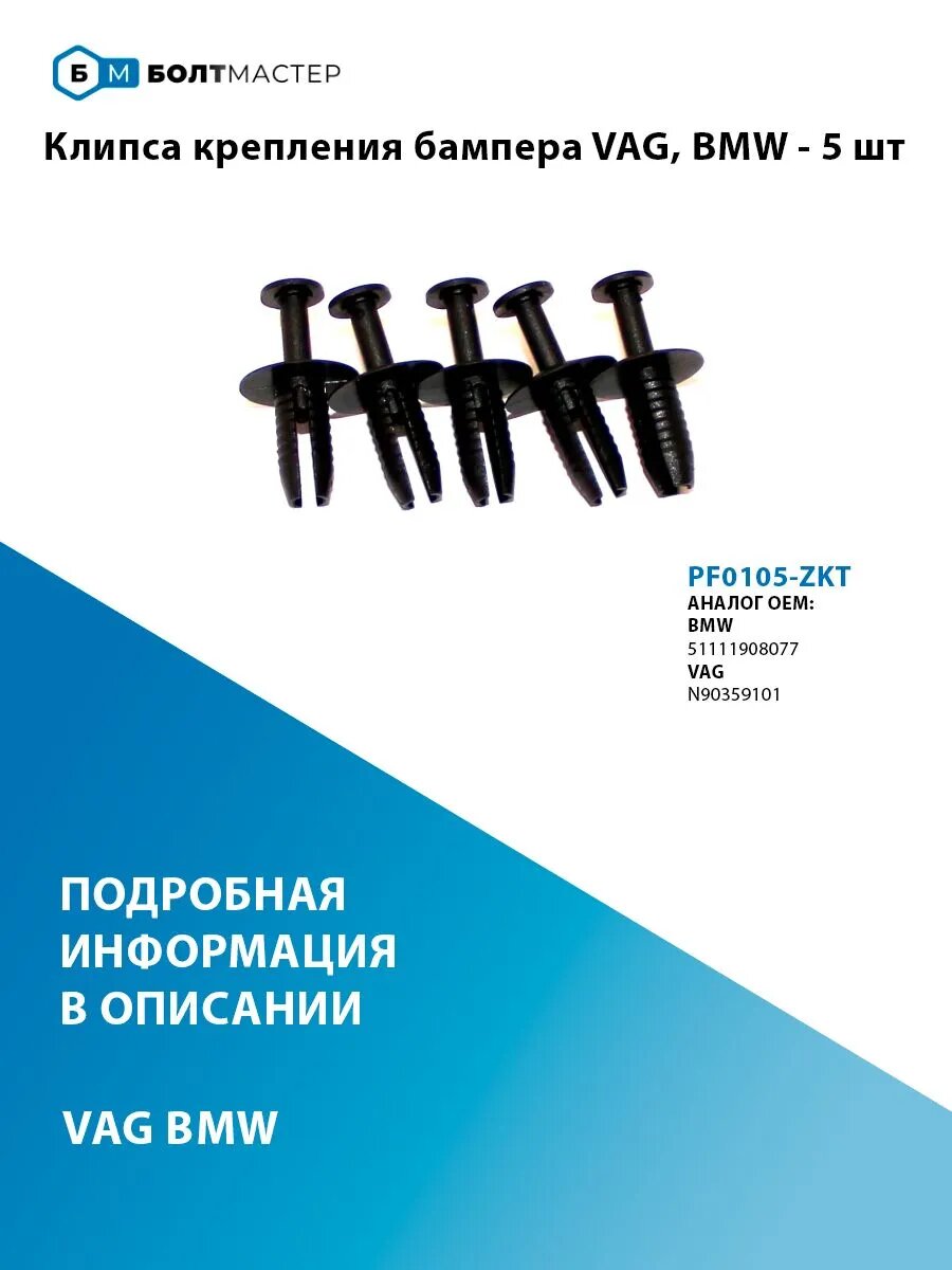 Клипса крепления бампера VAG, BMW - 5 шт PF0105-ZKT