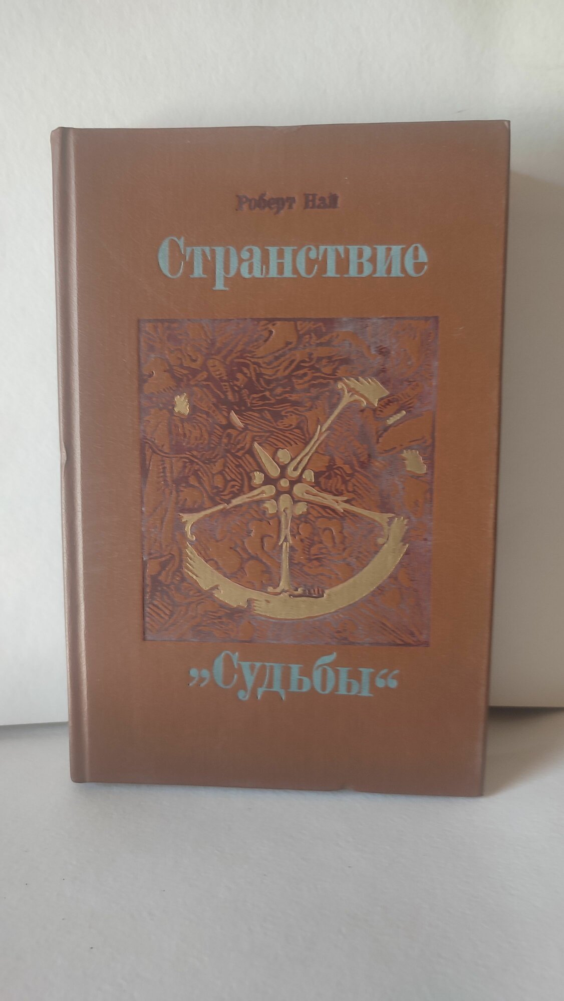 Странствие "Судьбы"