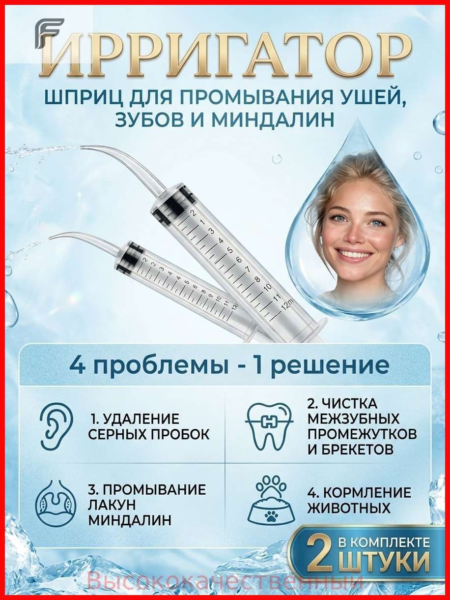Шприц для промывания миндалин и горла, очищения ушей, шприц-ирригатор с тонким носиком-наконечником для удаления серных пробок, 12 мл, 2 шт
