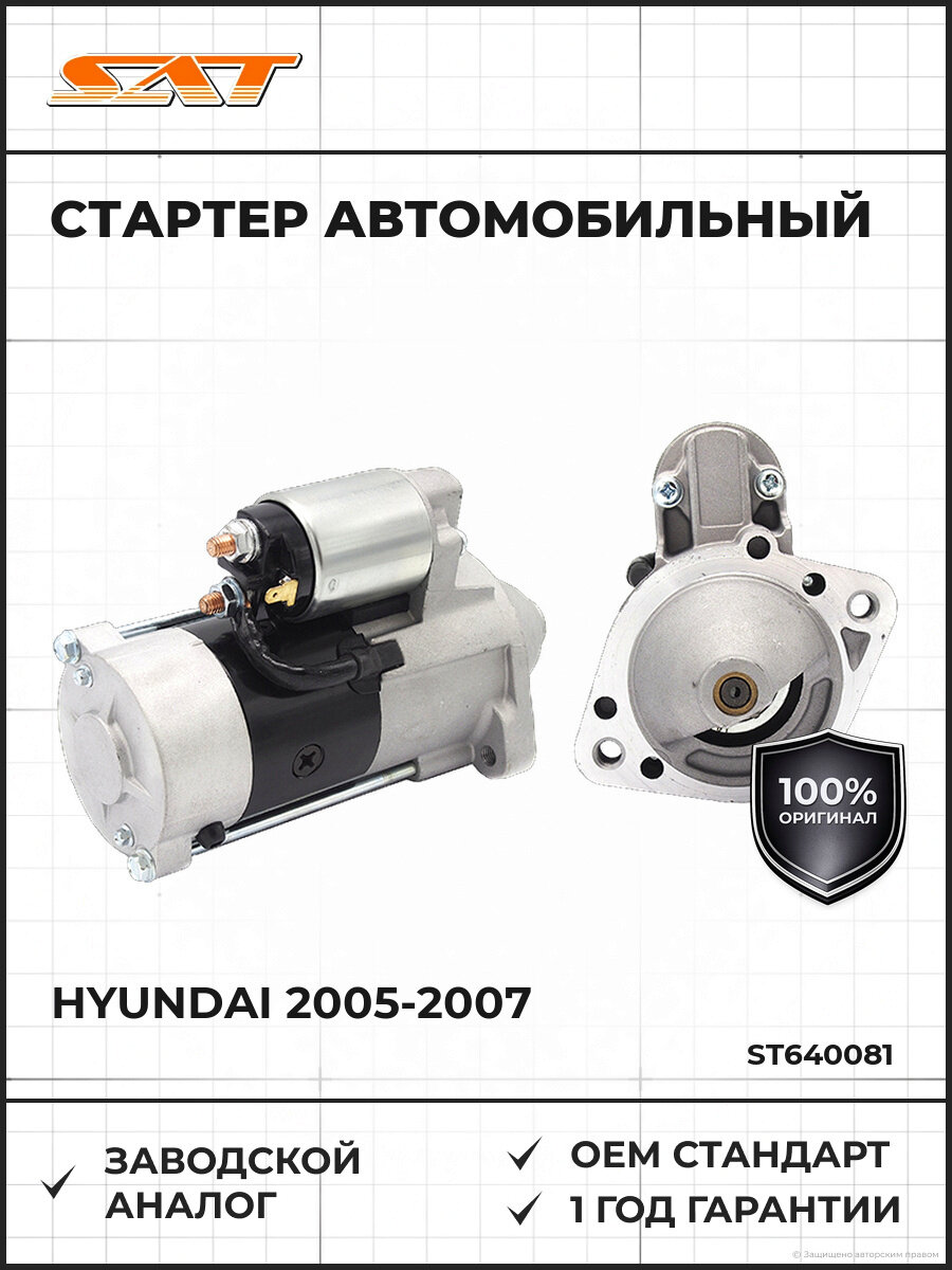 Стартер SAT ST-64-0081 Хендай Старекс Hyundai 2005-2007