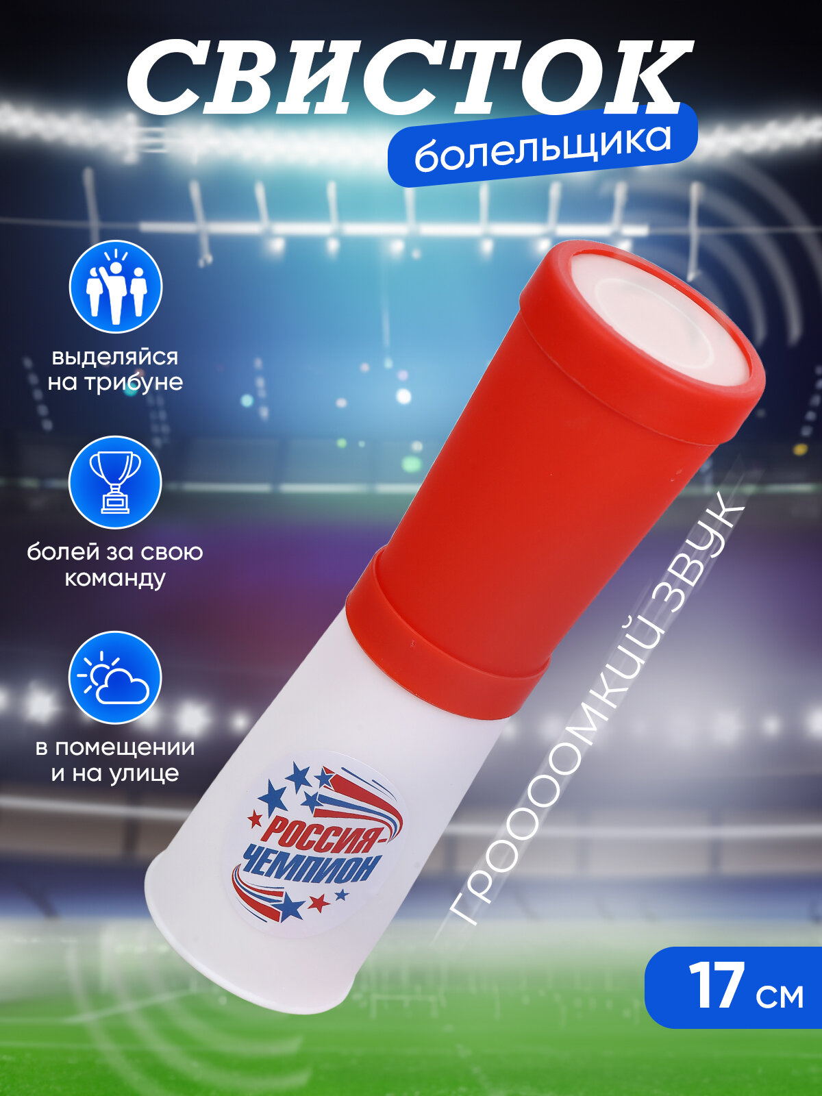 Свисток-дуделка болельщика