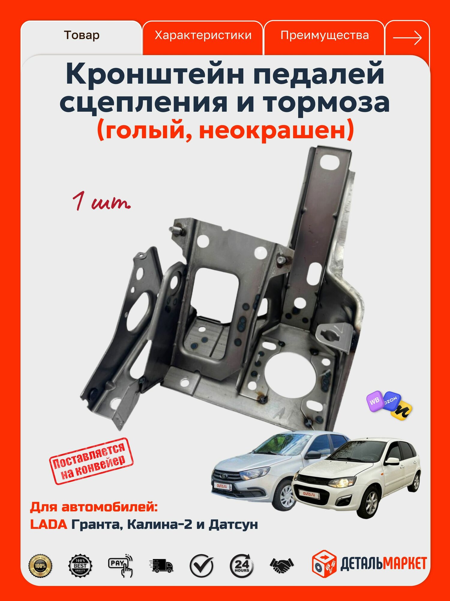Кронштейн педалей сцепления и тормоза для Лада Гранта, Калина 2