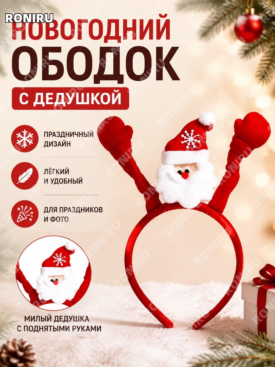 Новогодний зажим на голову TK63 красная шапка со снежинками с поднятой рукой дедушка из пластика, ткани для всех