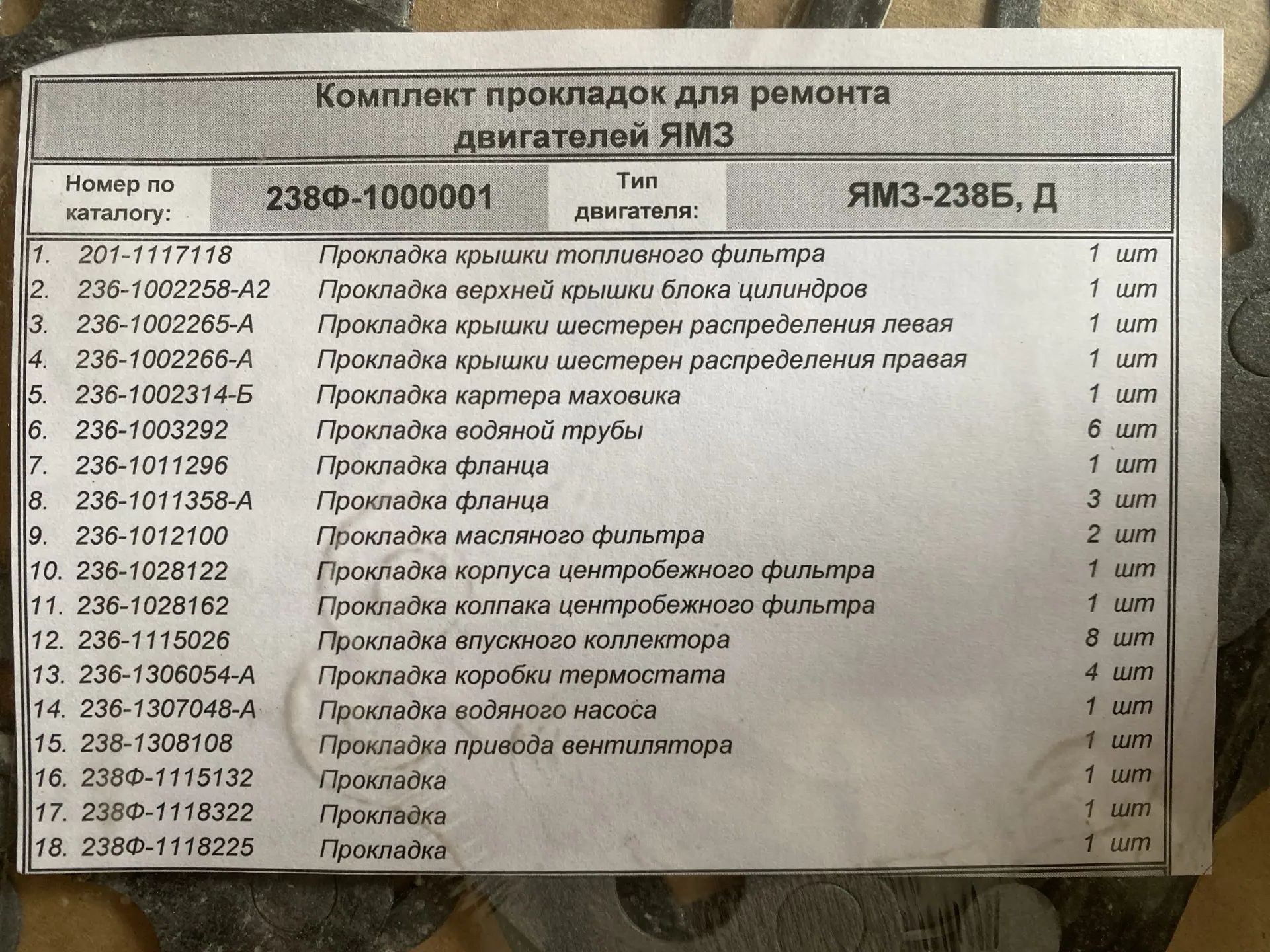 Комплект прокладок двигателя ЯМЗ-238Б, Д 238Ф-1000001