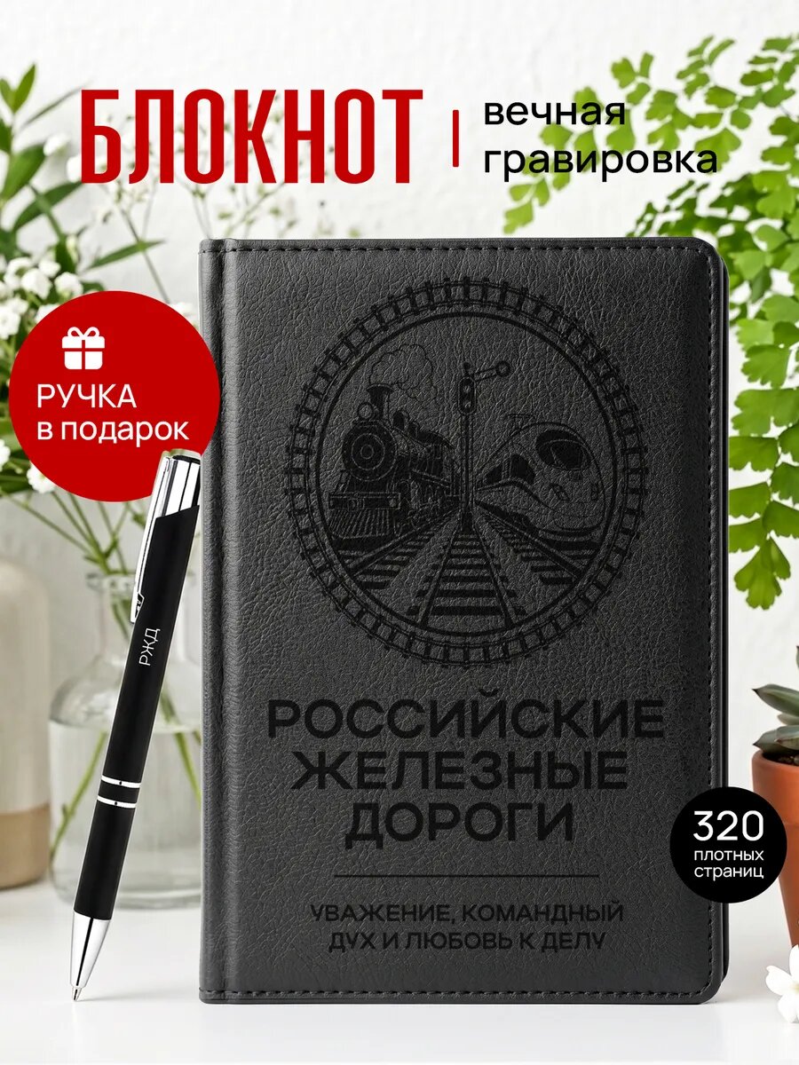 Ежедневник железнодорожнику машинисту проводнику путейцу РЖД