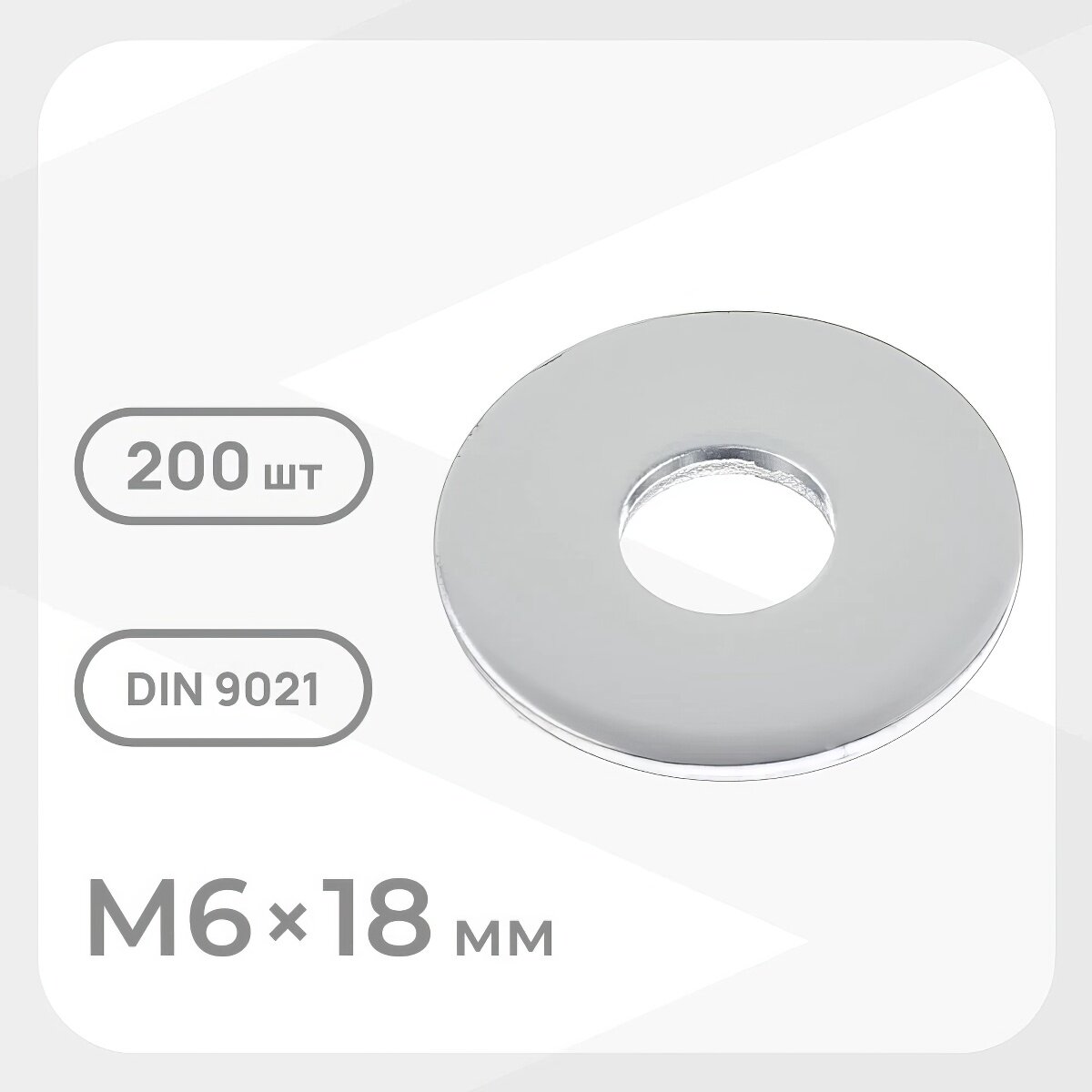 Шайба кузовная оцинкованная 6х18 мм DIN 9021 (200 шт.)