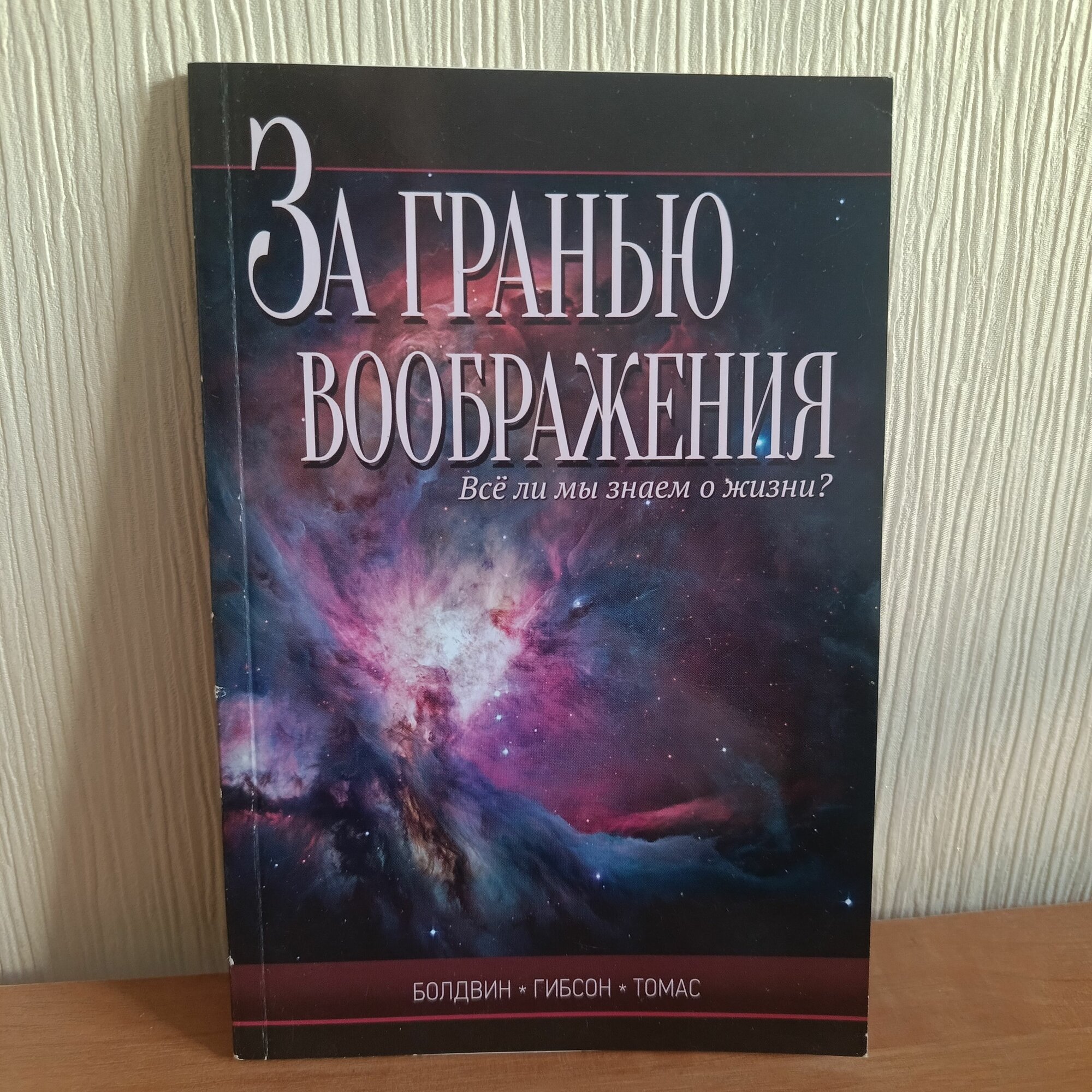 За гранью воображения