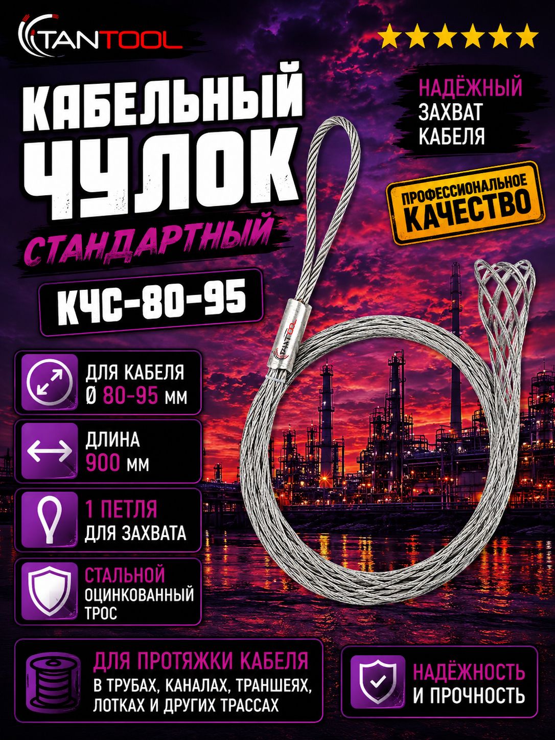 Кабельный чулок стандартный, 80-95 мм, КЧС-80-95, TANTOOL