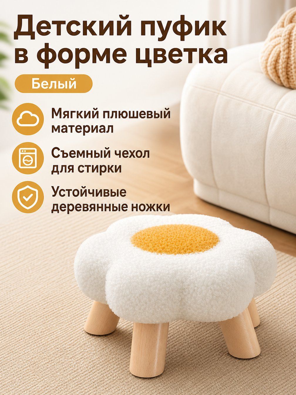 Детский пуфик в форме цветка, съемный чехол, бархатистая ткань, деревянные ножки, высота 18 см: белый