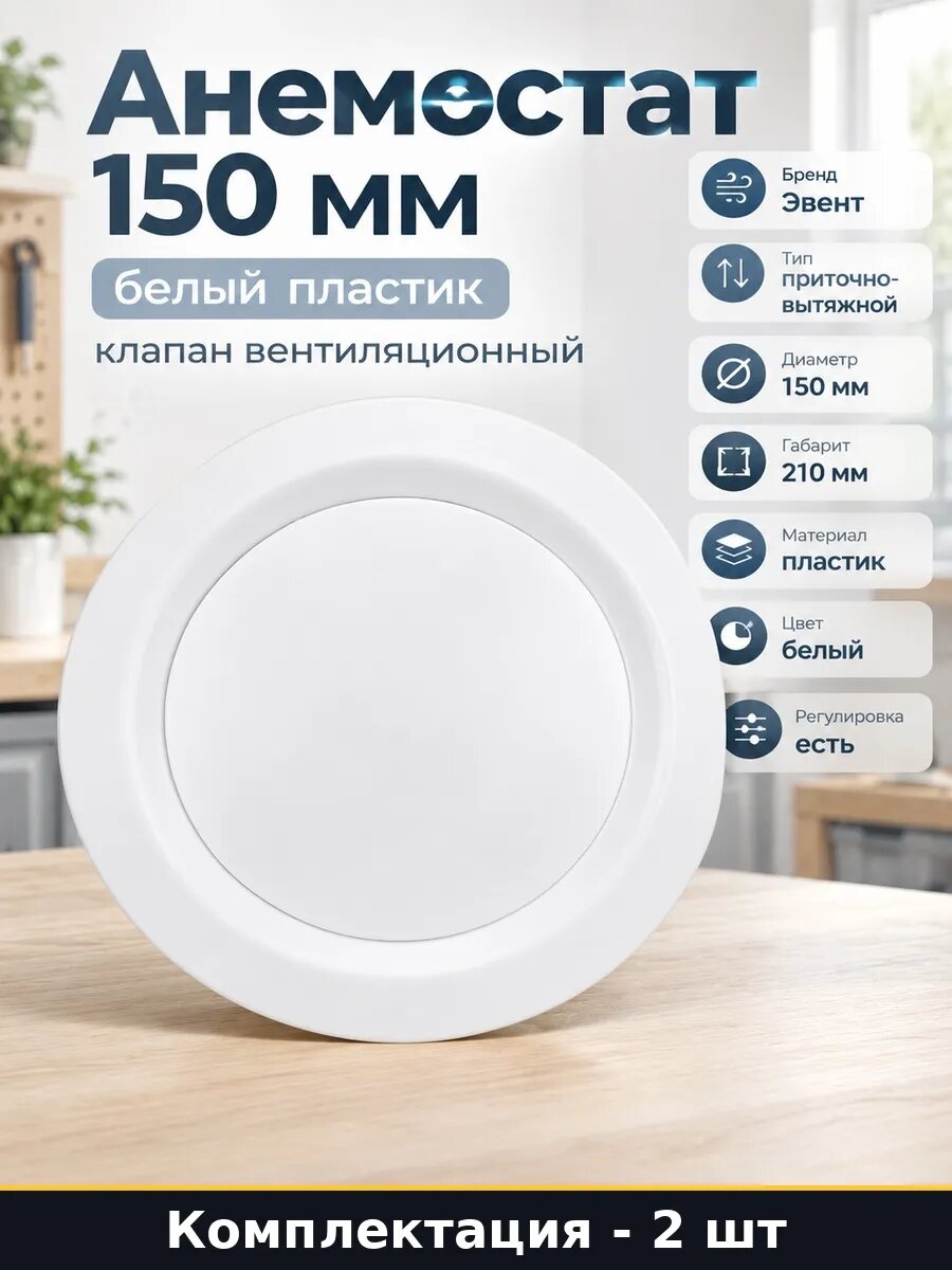 Набор 2 шт Диффузор 150 мм для вентиляции пластиковый белый