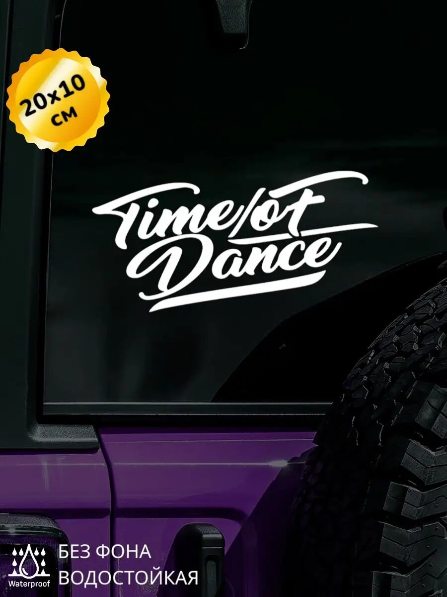 Наклейка на авто Time of dance Время танцев 20х10 см