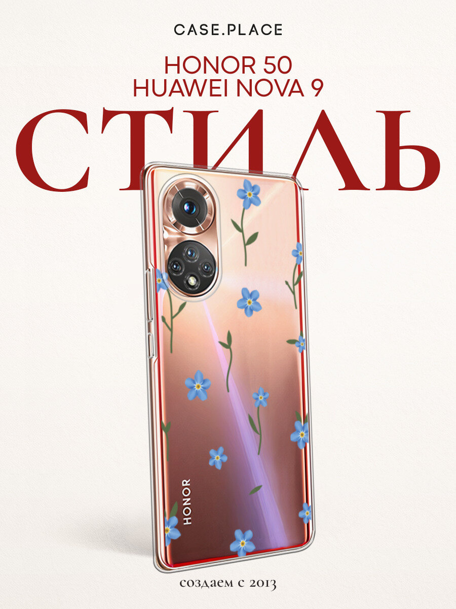 Чехол на Honor 50/Huawei Nova 9 / Хонор 50/Нова 9 с принтом Нежные незабудки, прозрачный