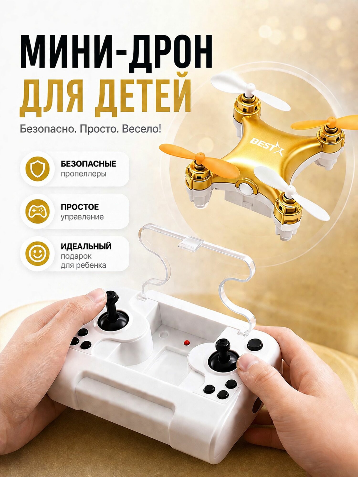 Квадрокоптер детский, маленький дрон игрушка для детей, безопасный с защитой крыла, золотой