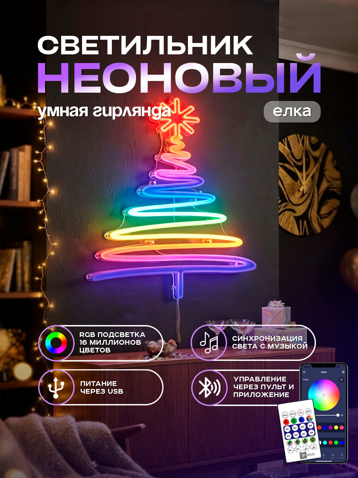 Неоновый светильник (умная гирлянда) Елка спиралью со звездой RGB (KY-0610) с управлением через телефон и пультом ДУ