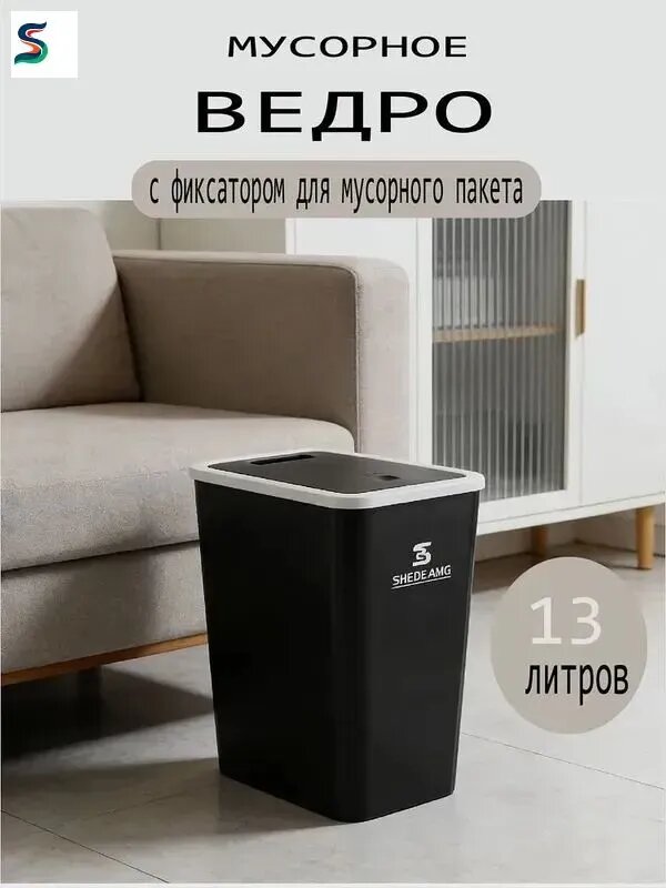 Мусорный бак, 13 л, 1 шт