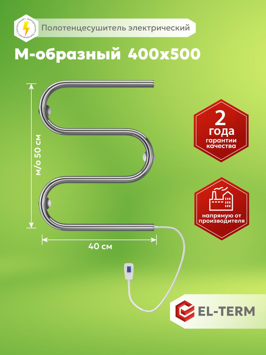 Полотенцесушитель электрический EL-TERM (Эл-Терм) М-образный 400х500 мм, подключение кабель-вилка, нержавеющая сталь, гарантия 2 года/ электрический полотенцесушитель