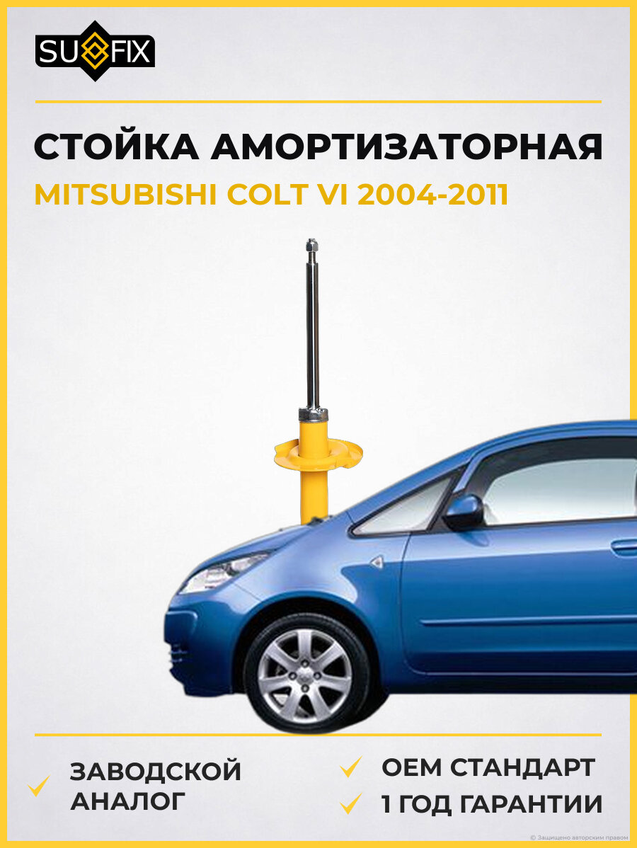 Стойка амортизаторная SUFIX SU1627 Мицубиси Кольт VI MITSUBISHI COLT VI 2004-2011