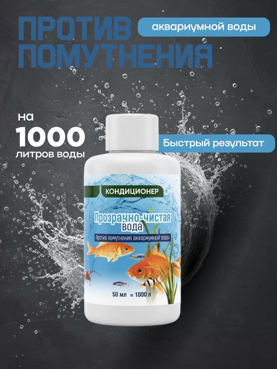 Прозрачная вода - кондиционер против помутнения аквариумной воды, 50 мл