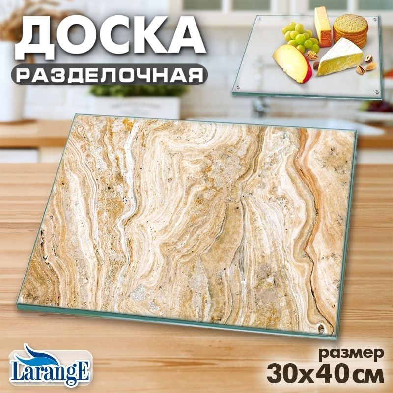Доска разделочная LarangE / ЛаранжЕ стеклянная, прямоугольная, размером 40х30х0.4см / товары для кухни