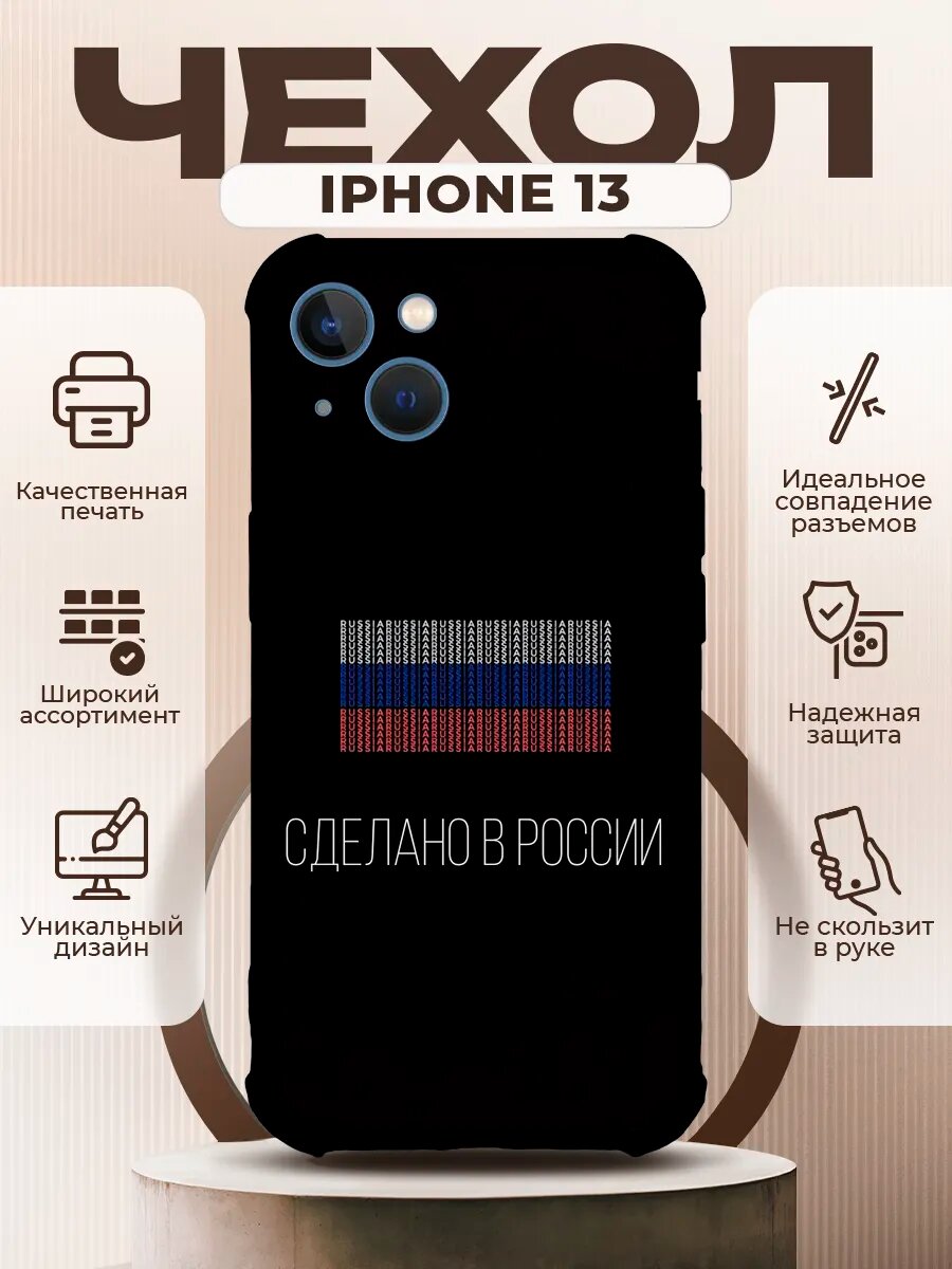Чехол на IPHONE 13 с принтом флаг россии