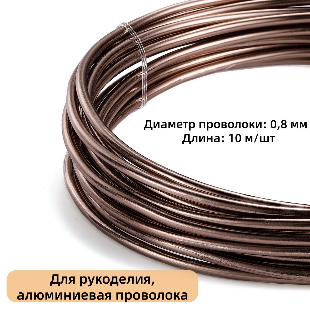 Проволока для рукоделия и творчества, для бисера, для подвязки, флористическая, вязальная, толщина 0.8 мм, длина 10 м, цвет желто-коричневый