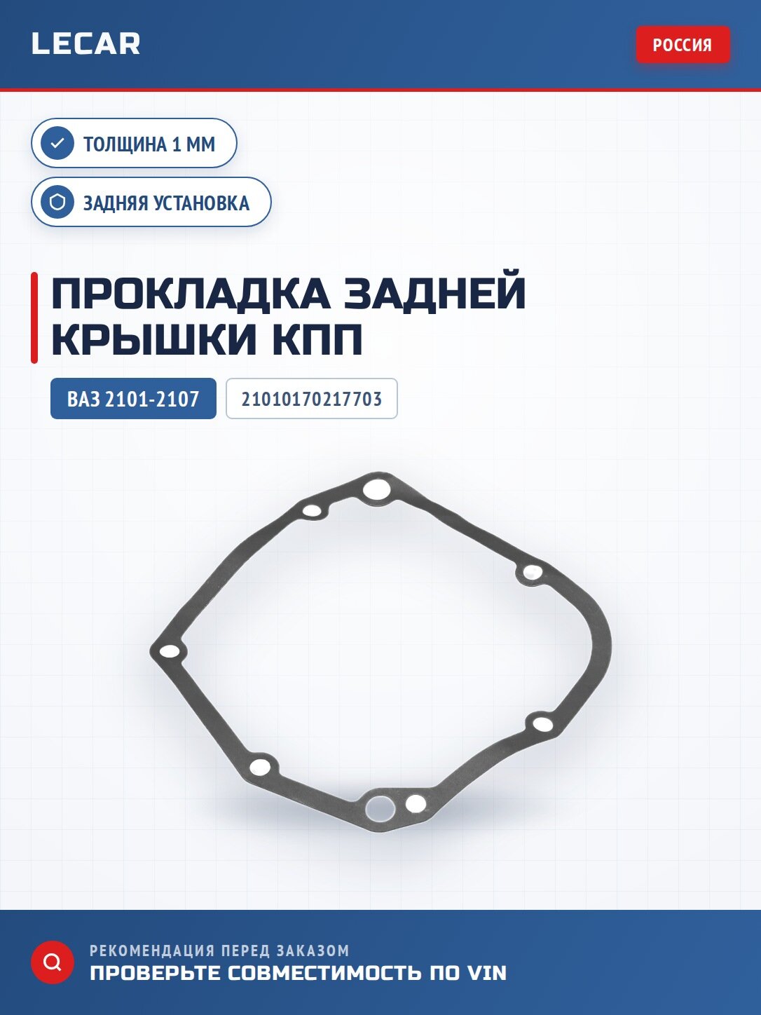 Прокладка задней крышки коробки передач LADA 21010170217703