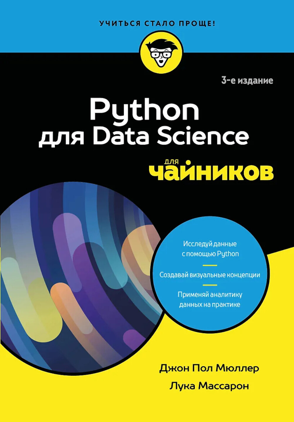 Python для Data Science для чайников. 3-е изд. Мюллер Дж, Массарон Л.