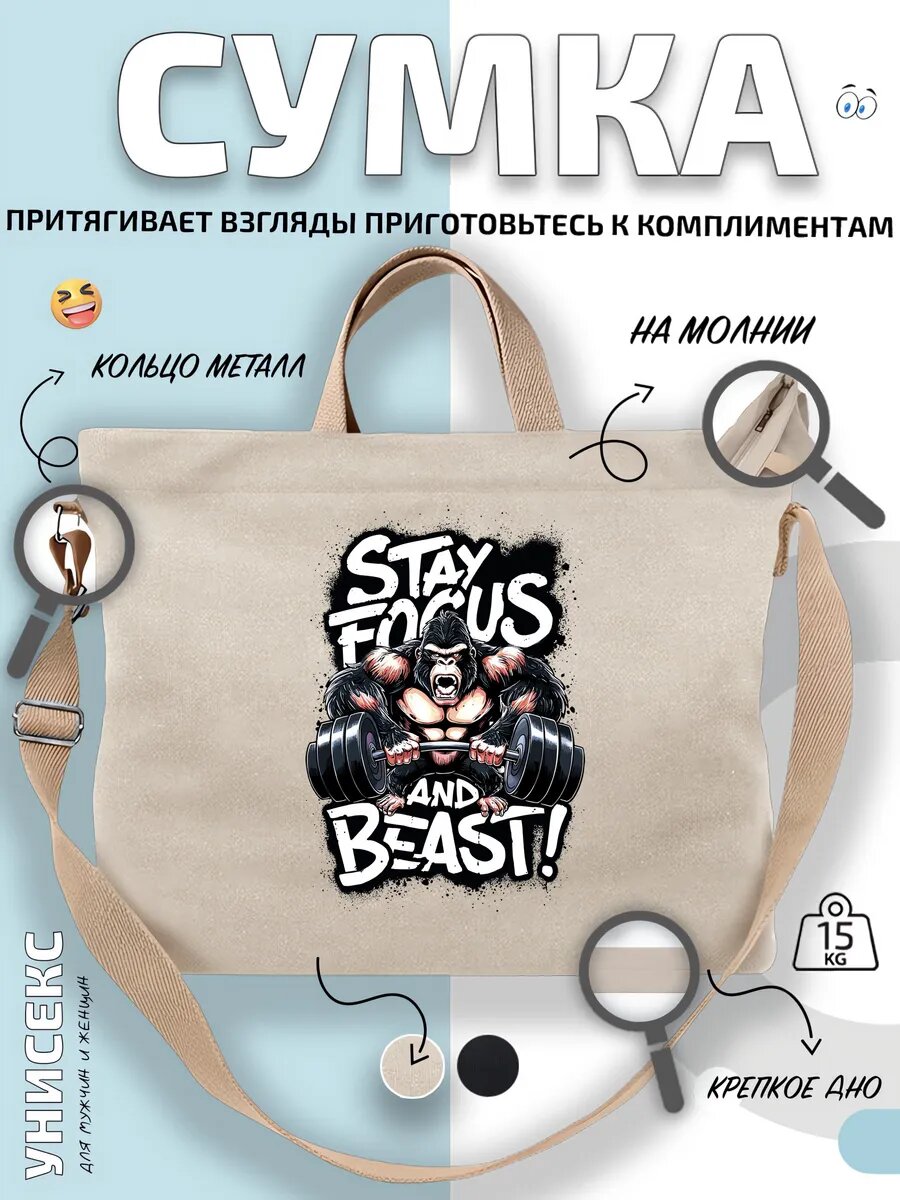 Сумка шоппер  Горилла Beast Мотивация