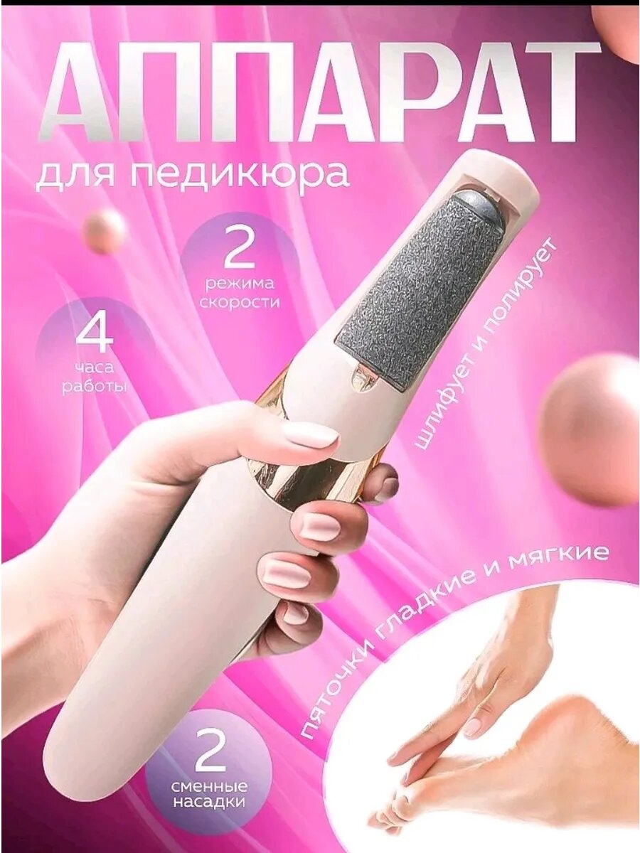 Электрическая пемза для пяток
