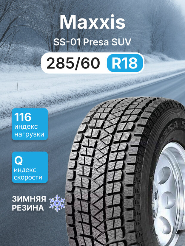 Зимняя нешипованная шина Maxxis SS-01 Presa SUV 285/60 r18 116Q