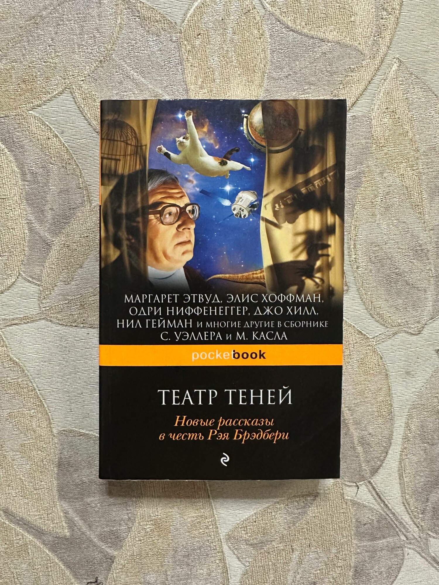 Театр теней. Новые рассказы в честь Рэя Брэдбери