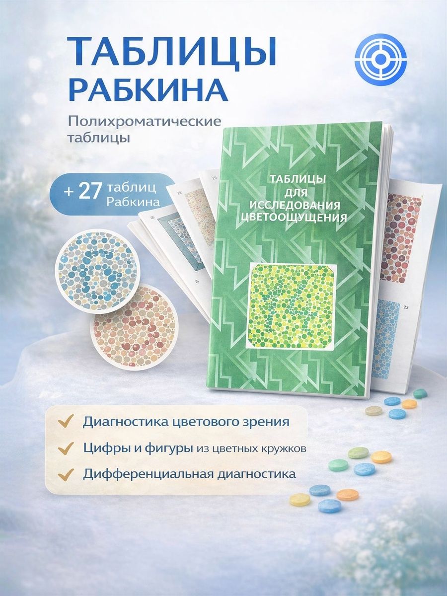 Полихроматические таблицы Рабкина