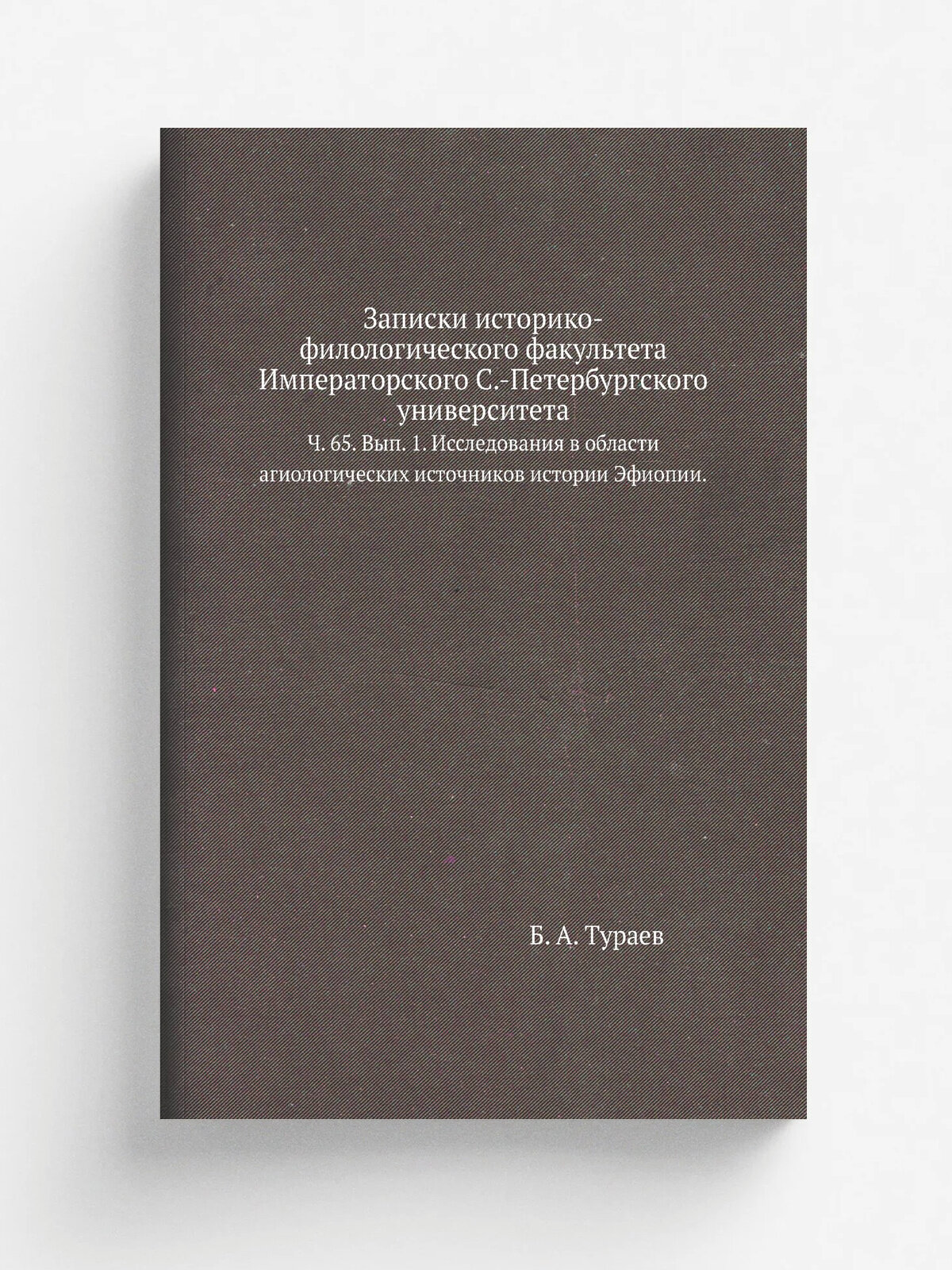 Записки историко-филологического факультета Императорского С.-Петербургского университета.