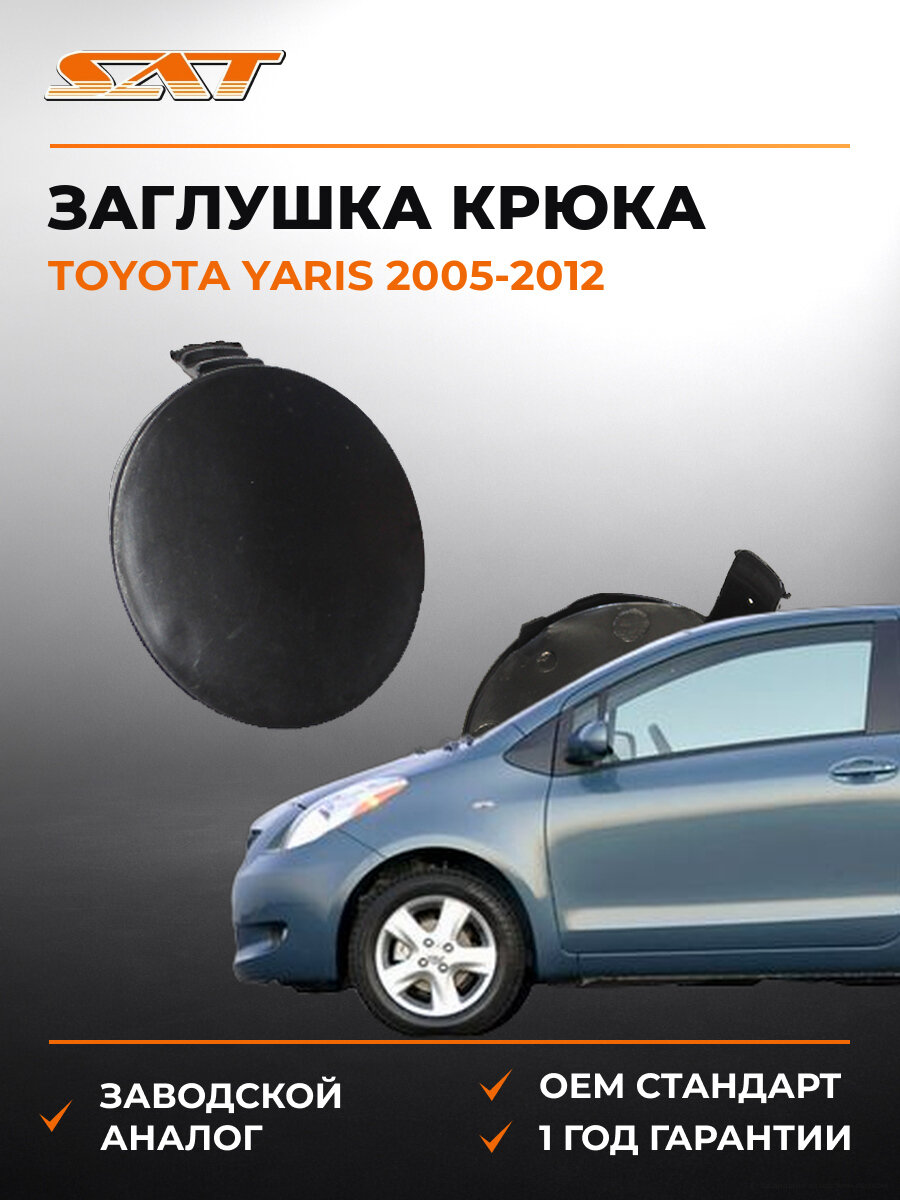 Заглушка буксировочного крюка переднего бампера SAT STTY12000C0 Toyota Yaris 2005-2012 Тойота Ярис