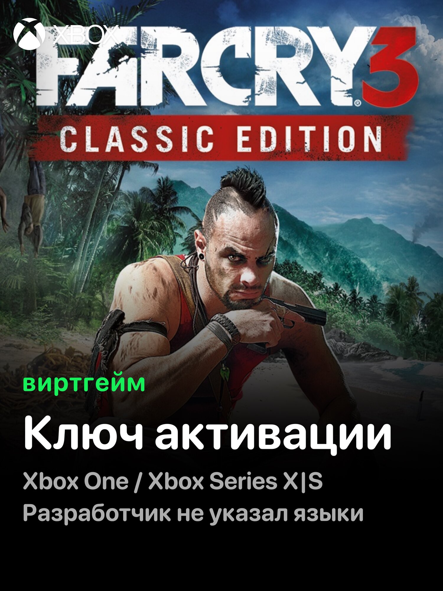 Игра Far Cry 3 Classic Edition для Xbox One/Series X|S (Ключ активации игры на ваш аккаунт)