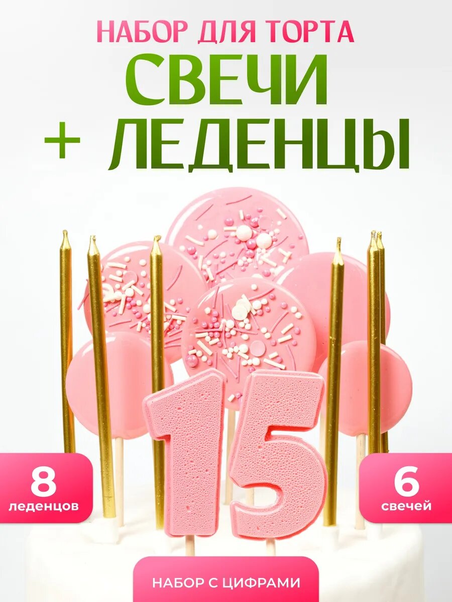 Свечи для торта. Цифра 15