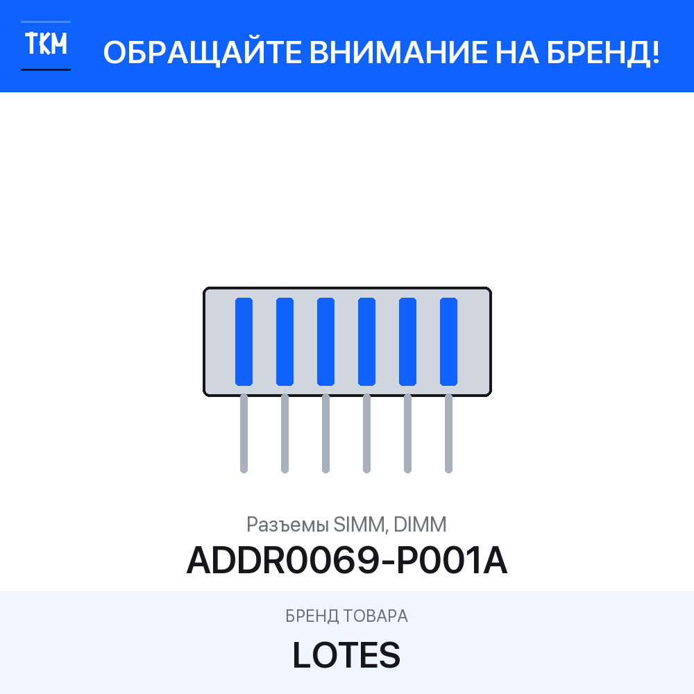Разъемы SIMM, DIMM ADDR0069-P001A LOTES
