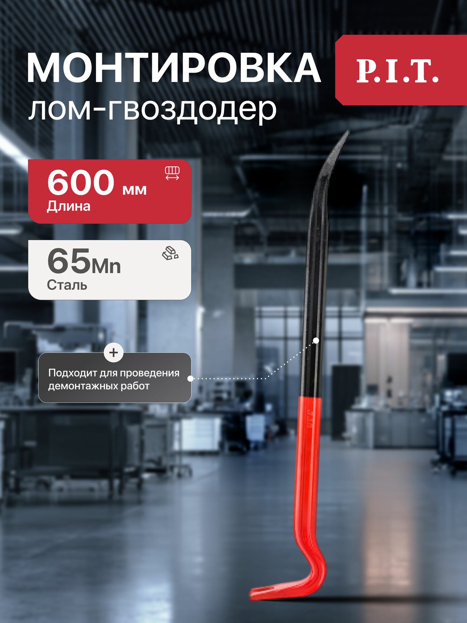 Монтировка лом-гвоздодер P.I.T. DRUA HCWB01-0600 (600мм, 30х16мм, кованый, сталь 65Mn)