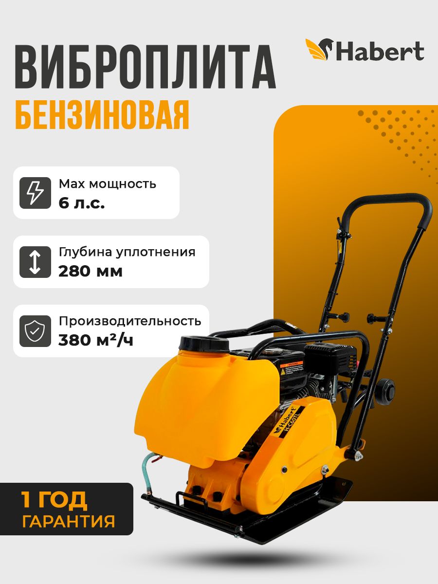 Виброплита бензиновая Habert H-C60TL прямого хода с двигателем Loncin G200