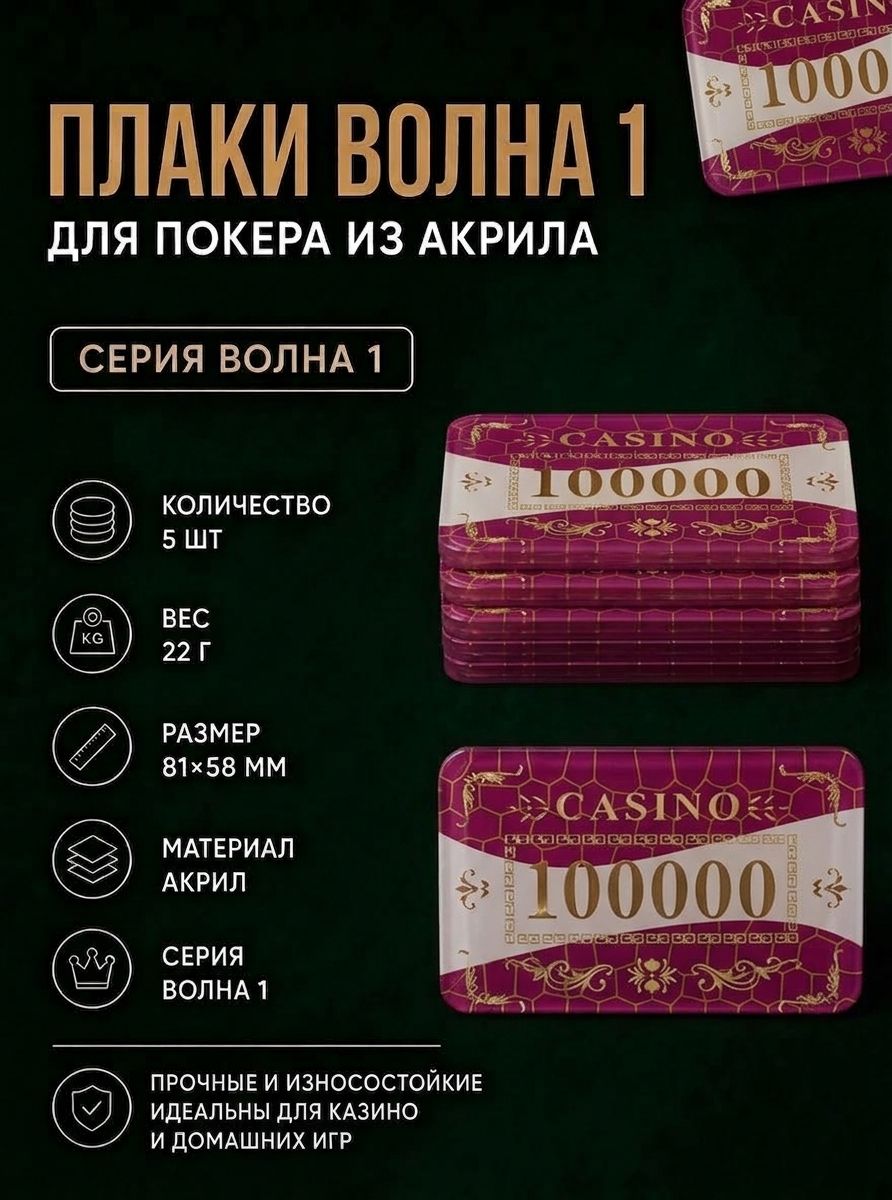Плаки (прямоугольные фишки) для покера из акрила 5шт, 22г, Волна 1 с номиналом 100000