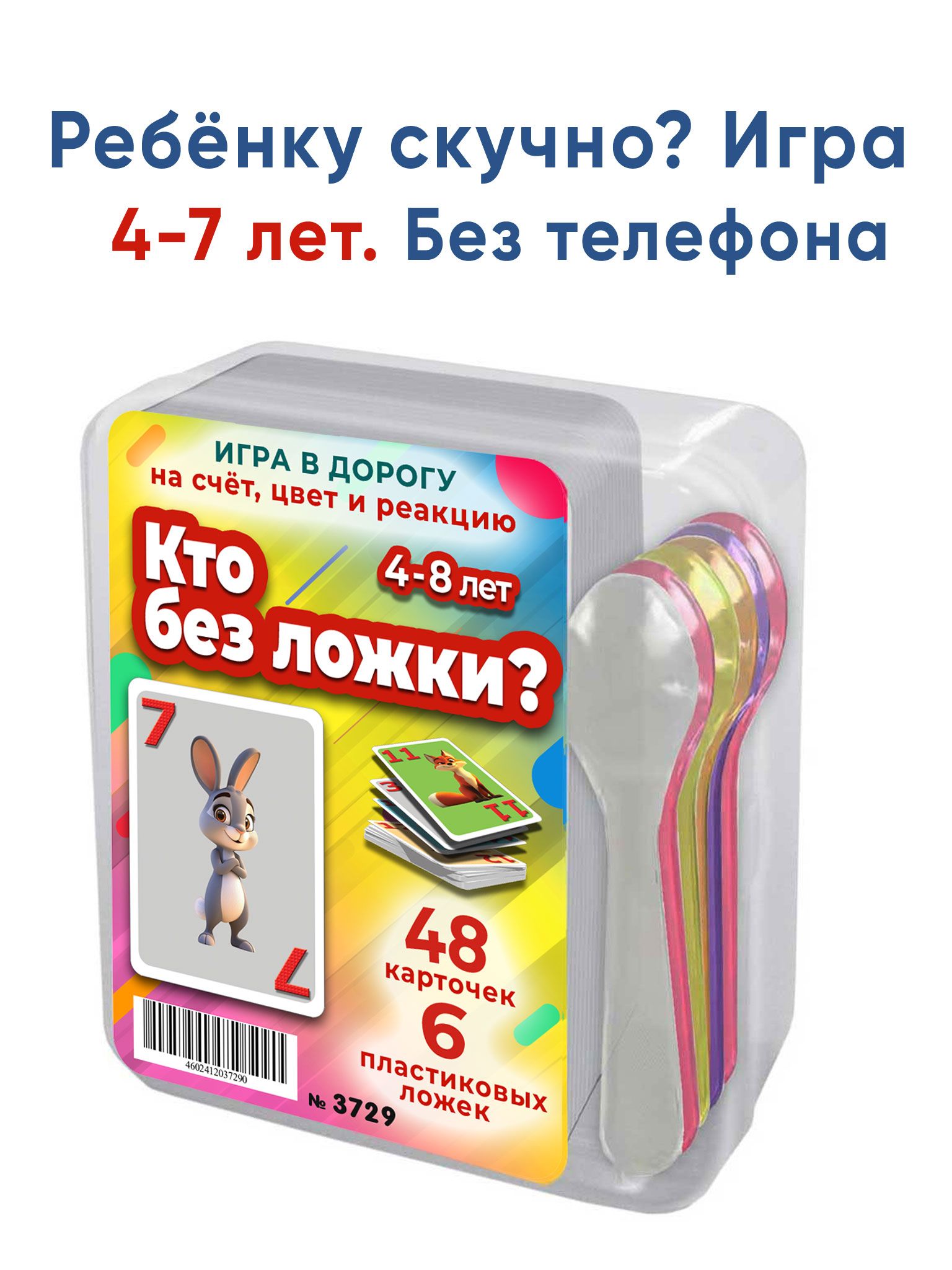 Кто без ложки? это забавная настольная игра для обучения устному счету детей 4-8 лет/ Шпаргалки для мамы