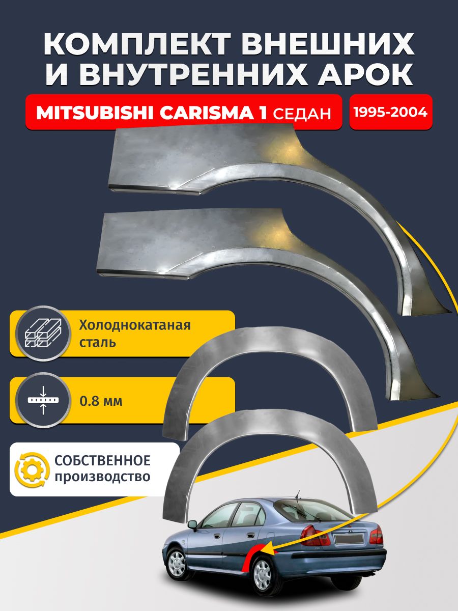 Комплект задних ремонтных внешних и внутренних арок для автомобиля (4 шт.), Mitsubishi Carisma 1 1995-2004 седан (Митсубиси Каризма). Холоднокатаная сталь 0,8 мм.