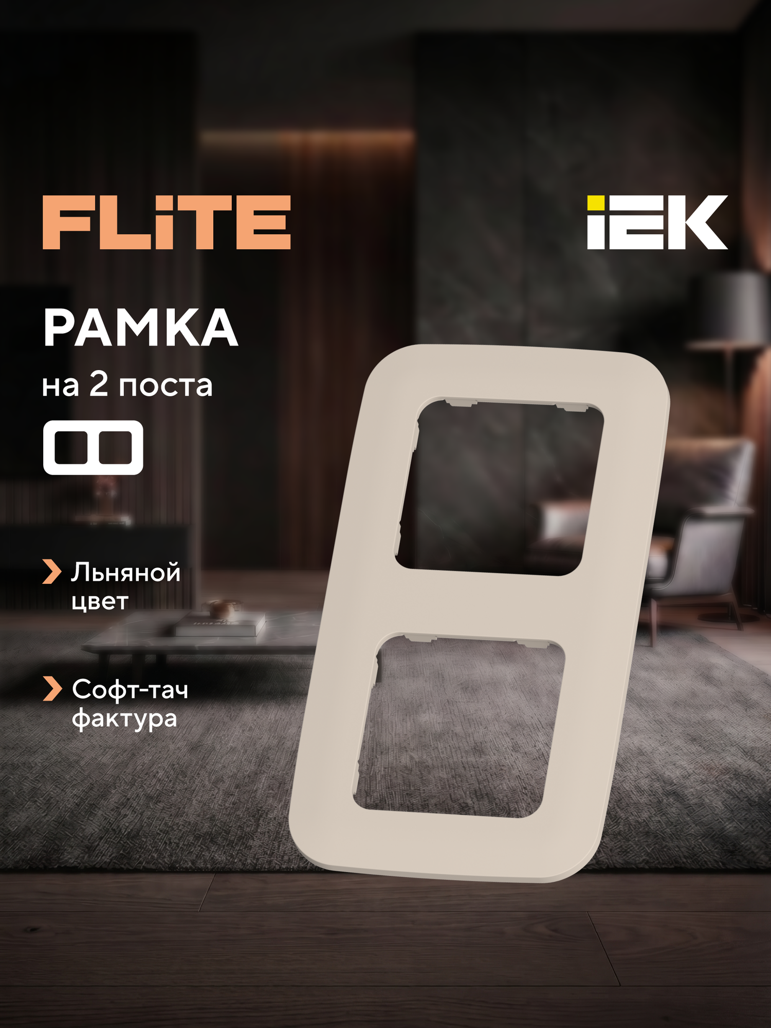 FLITE Рамка 2-местная пластик IP20 РУ-2-А-ФлЛ льняной матовый IEK