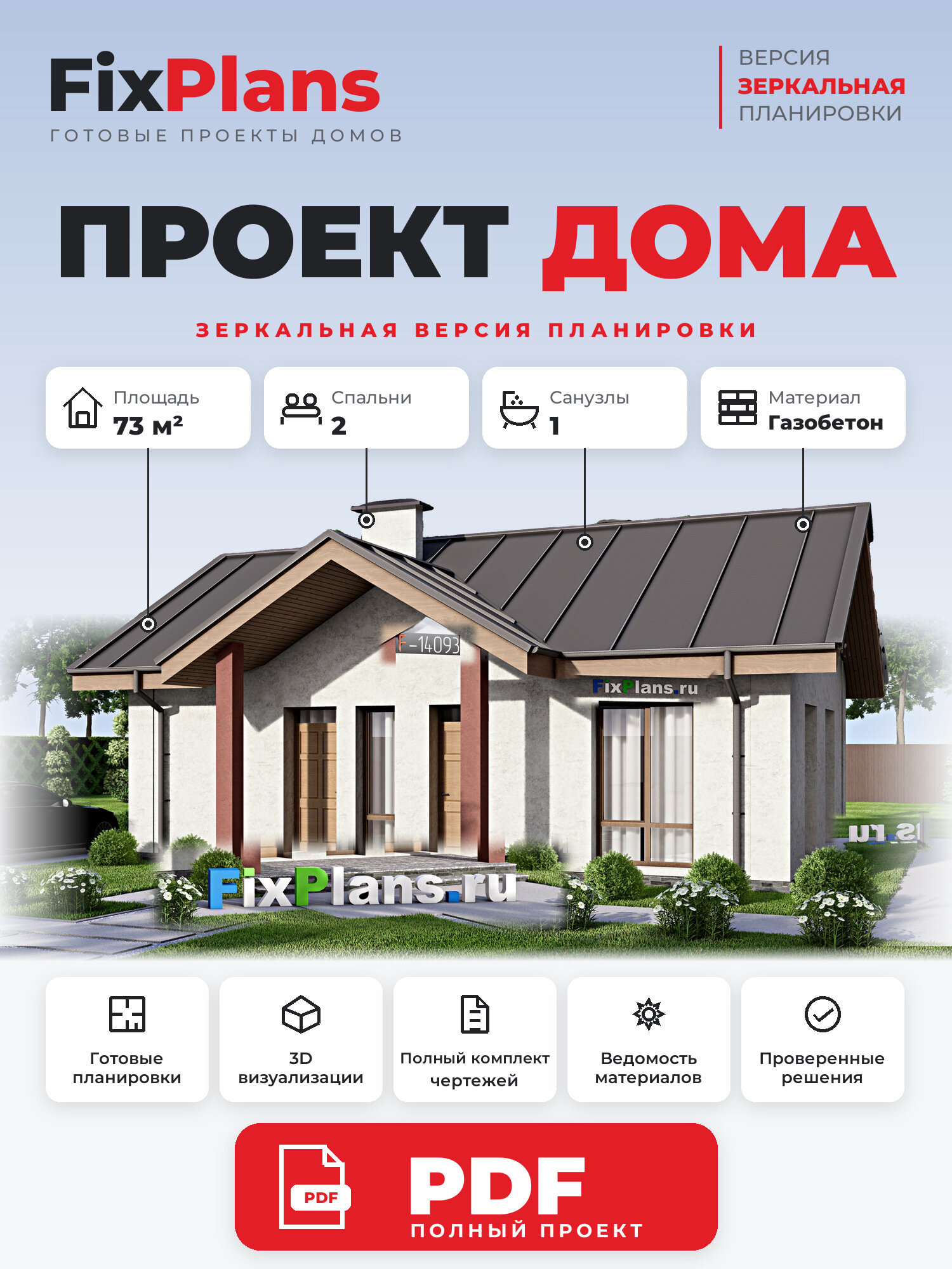 Проект дома FIXPLANS. Зеркальная версия. Одноэтажный. Площадь 72,84 м2 F-14093 Размер 9.255 х 11.21