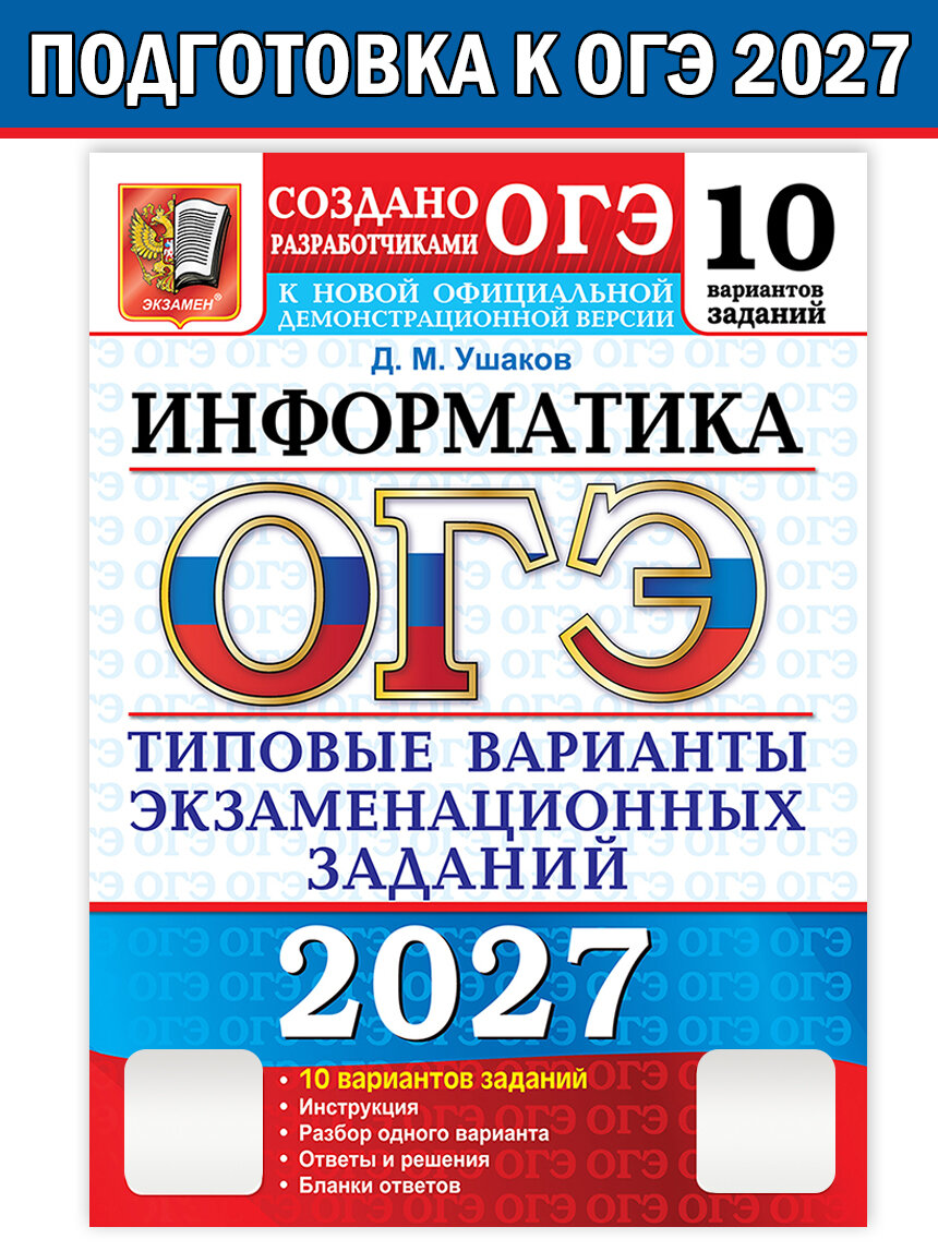 Д. М. Ушаков. ОГЭ-2027. Информатика. 10 вариантов. Типовые варианты экзаменационных заданий. ОГЭ Тесты от разработчиков